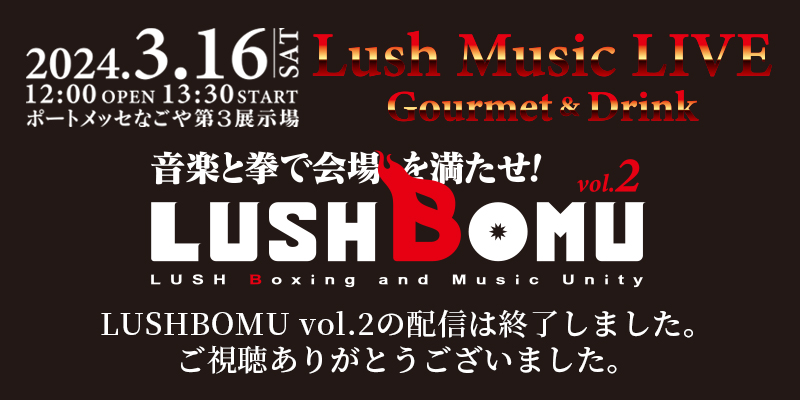 LUSHBOMU vol.2